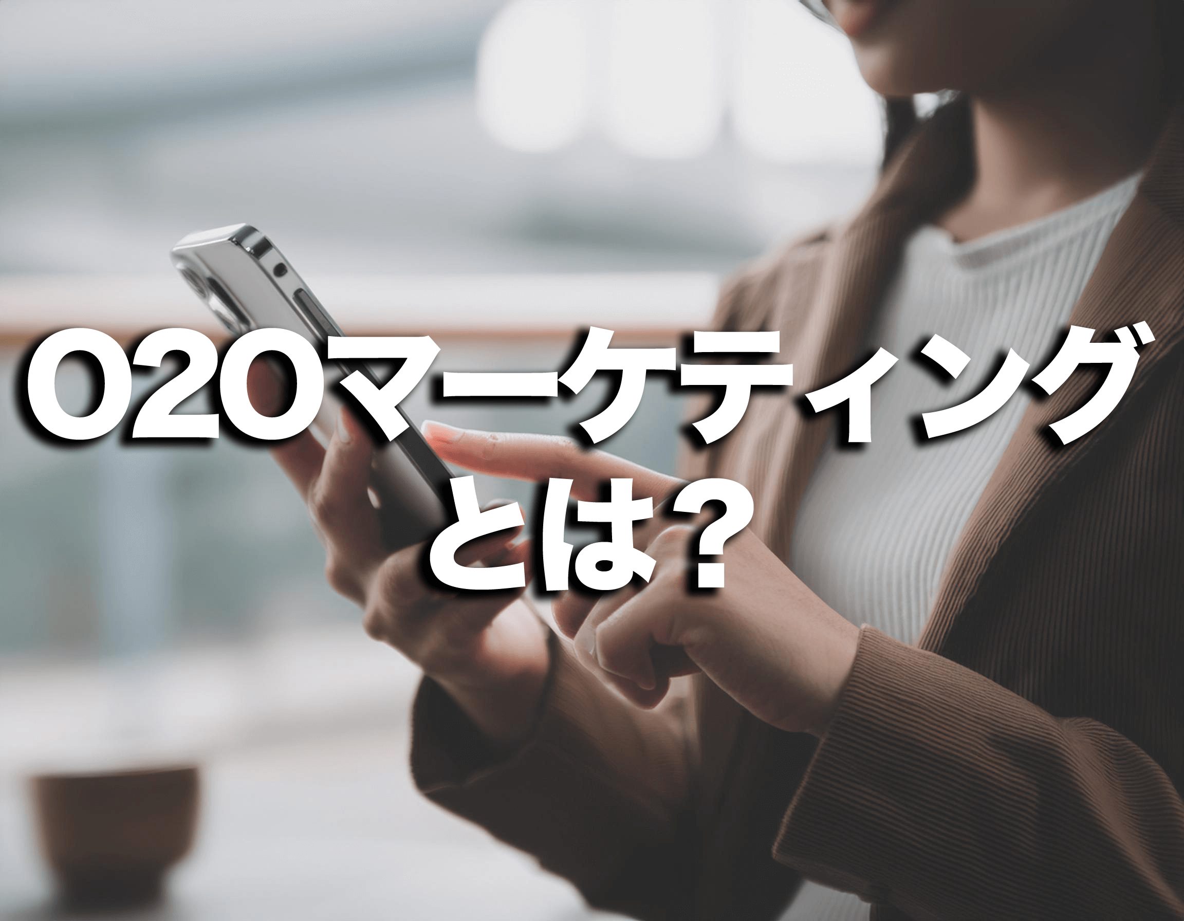 O2Oとは？成功のコツや活用例を徹底解説！ Webマーケティング - 使いやすくて、安心。メール配信をもっと楽しく！ 新しいコンビーズメール