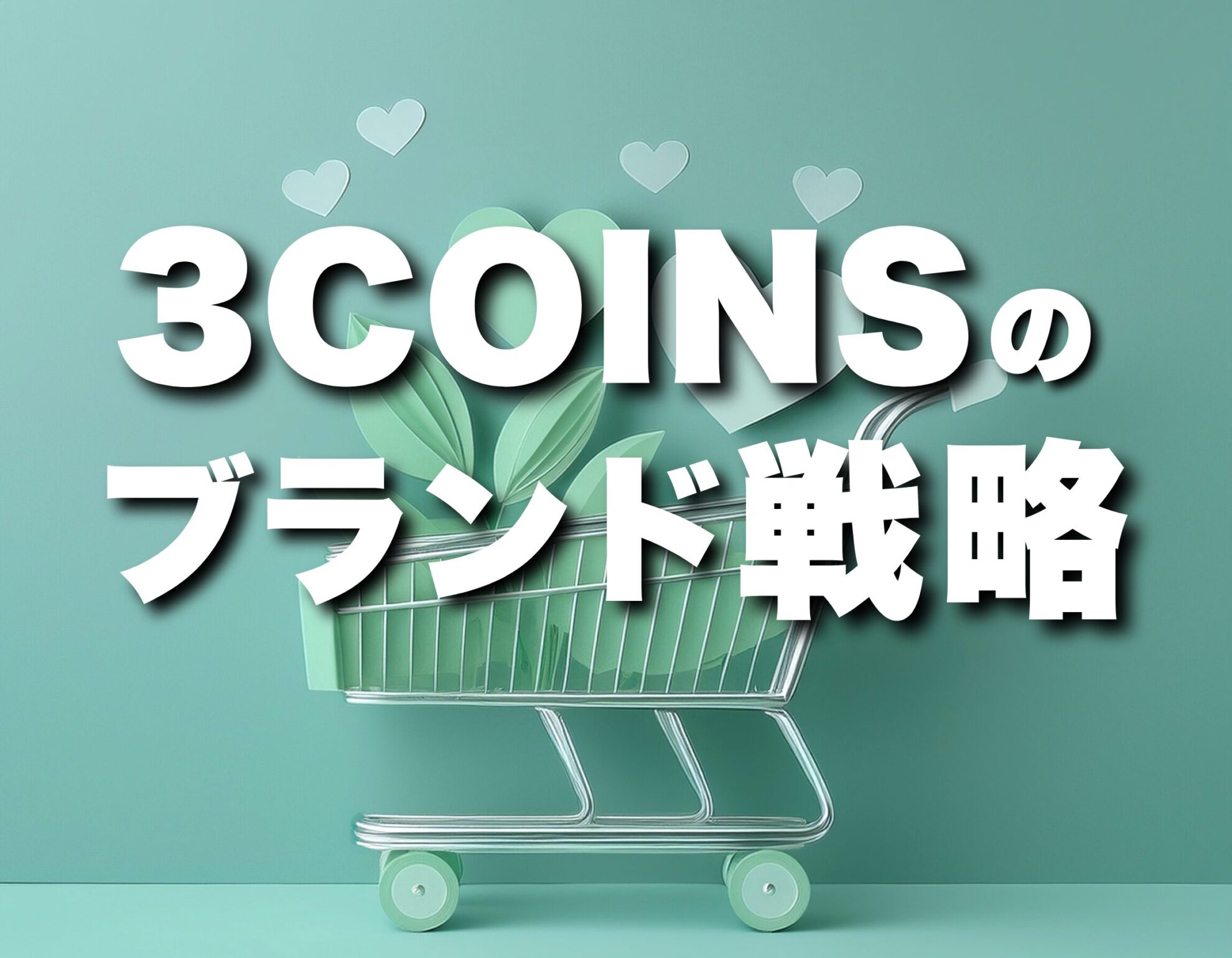 【徹底解説】3COINSの人気の秘密は巧みなブランディング戦略にあった！ 企業の戦略分析 - 使いやすくて、安心。メール配信をもっと楽しく！ 新しいコンビーズメール
